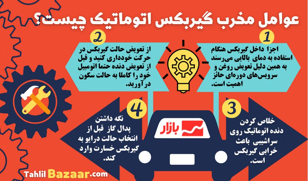 عوامل مخرب گیربکس اتوماتیک چیست؟